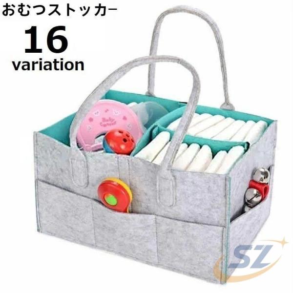 期間限定5%クーポン 送料無料 おむつストッカー オムツ収納 ケース バッグ おもちゃ入れ フェルト 仕切り 折りたたみ 持ち運び 多機能 大容量 ベビー用品
