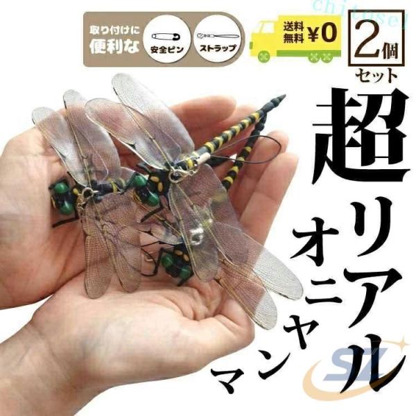 オニヤンマ 2個セット 12cm 虫除け 虫よけ 2匹 フィギュア ストラップ おにやんま 模型 帽子 ゴルフ ブローチ 安全ピン トンボ 昆虫 アウトドア キャンプ 蚊 蜂