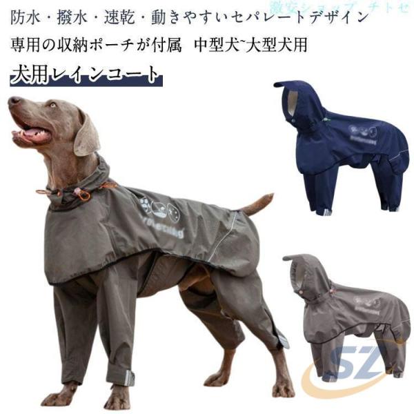 防水?撥水?速乾?動きやすいセパレートデザイン 犬用レインコート 中型犬~大型犬用 XS-XXL 専用の収納ポーチが付属 ●簡単に着脱可能！ わんちゃんの体に優しくフィットし、飼い主さんでも手軽に着脱できるデザイン。 ●足が濡れにくいロング...