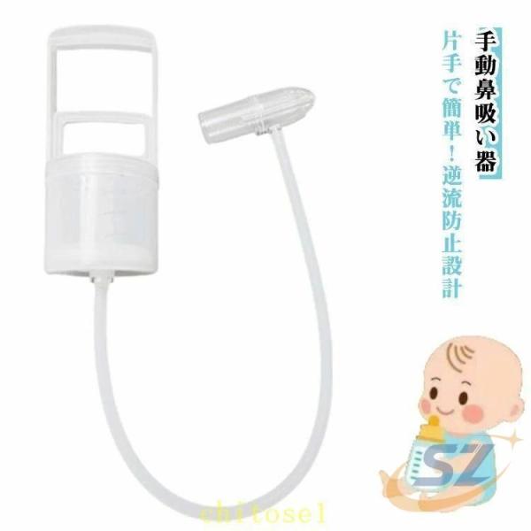 ?手動鼻吸い器     ?片手で簡単！お鼻すっきり吸引！    ?逆流防止設計     ?気軽に使える。電源不要で大きな音が出ない。    ?安全で効果的です。                                        ...