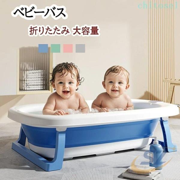 ベビーバス 折りたたみ 大きめ ベビー 赤ちゃん 新生児 乳幼児 洗い桶 お風呂 沐浴 浴槽 バス 犬 用 バスタブ コンパクト 収納 柔らかい たらい ペットバス ペット 桶 バケツ 折りたたみ式 折り畳み 沐浴用