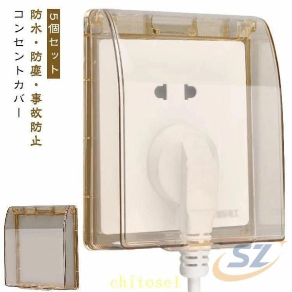 5個セット 防水?防塵?事故防止 コンセントの引き抜き?事故防止に役立つコンセントガード コンセントプレートをカバーして、お子様やペットのいたずらや思いがけないケガなどを防ぎます。 フルカバータイプでほこりや水から守ります。 粘着テープを使...