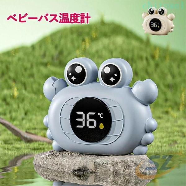 お風呂 温度計 赤ちゃん デジタル カニ お湯 沐浴 風呂用 デジタル温度計 ベビー用品 お風呂用品 ベビーバス