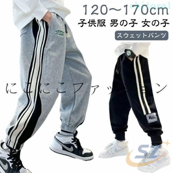 【120?170cm】【スウェットパンツ】 定番になりつつあるサイドラインのボトムス サイドにラインが入っているので脚長効果も期待できます。 動きやすさ◎生地もしっかりしてますウエストゴムな部分も◎ またウエストも伸縮性があるのでピタッと履...