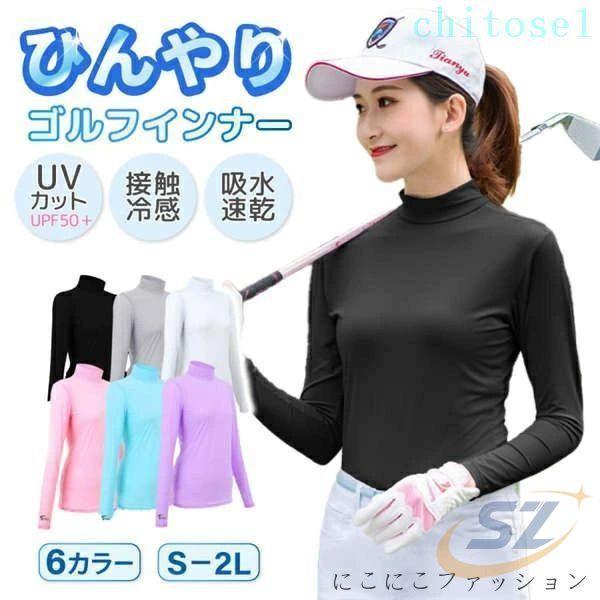 接触冷感 ひんやりゴルフインナー  ■暑い夏でも快適  暑さ?日焼けが気になる季節でも快適にスポーツ！  ■UVカット効果  UPF50+で紫外線をブロック！  紫外線からお肌を守り、暑さも軽減します。  ■首周りもガード  焼けやすい首元...
