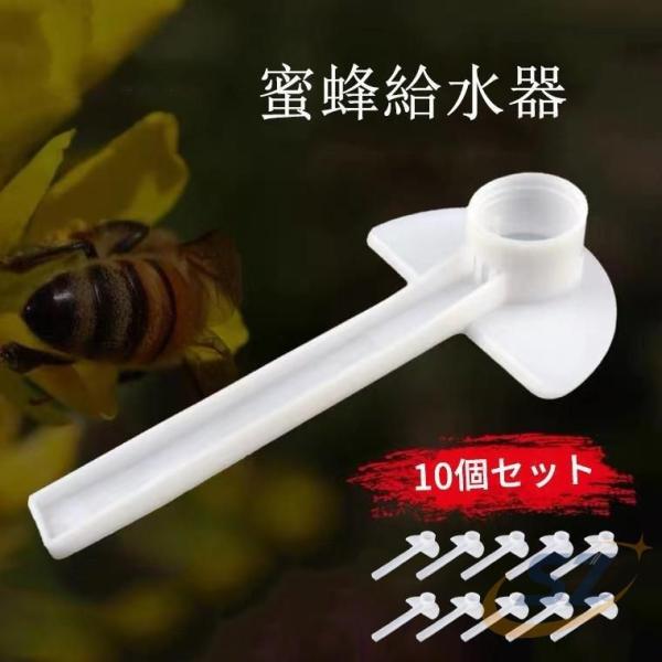 サイズ：掲載写真をご参考ください。素材：プラスチック市販の500リットルのペットボトルに簡単に取り付ける事が可能です。ペットボトルは付属しません。高品質プラスチックを使用しているので環境にも優しくミツバチにも影響を与えません。