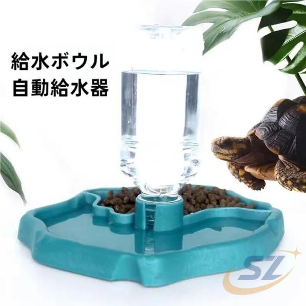 水・餌兼用：餌入れと水入れ兼用の便利な食器セット。給水ボトルは自動的に水を補充し、ペットに水を継続的に供給し、外出時にも心配しない。安全な素材：高品質のBPAプラスチック製、安全無毒、食品レベルの素材。洗いやすくて変形しない。適用：亀、トカ...