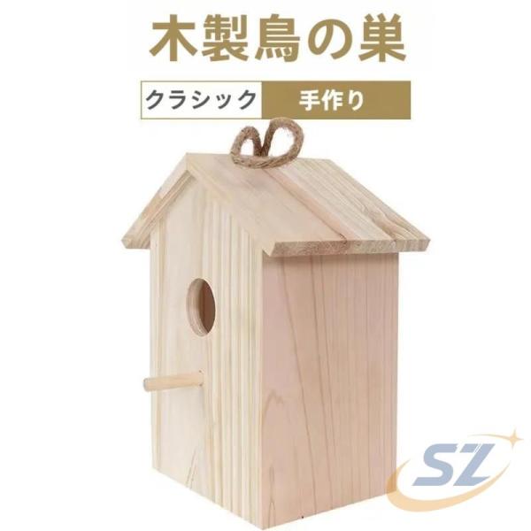 【天然素材】体に優しい植物性塗料なので自然にやさしいです。自宅の庭木にも、野鳥と遊ぶということは実際にはあまりありませんが、巣箱やエサ台などを設置して、野鳥が来るのを積極的に待ってみるのも楽しいものです。【鳥の避難所】鳥のために特別に設計さ...