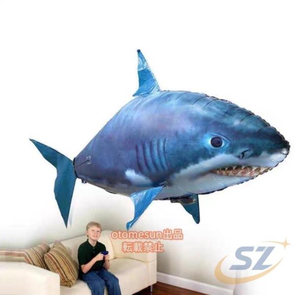 サメ バルーン 浮遊 ラジコン RC クマノミ リモコン フライング エアフィッシュ 魚のおもちゃ キッズ 浮くリモコンで浮遊するバルーンはサメとカクレクマノミの2タイプ！迫力のビックサイズです。お子様のおもちゃ、友人をおどろかしたり、親子...