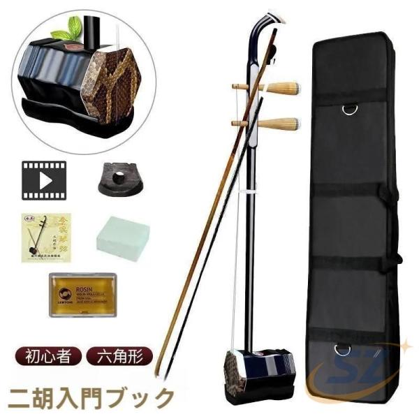 セット内容二胡、弓、収納ケース、ビデオ教材、予備の弦、予備駒、松脂、スポンジ・控制綿琴皮にはニシキヘビの皮、 琴筒には美しい装飾を採用。