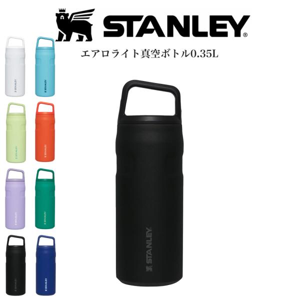 STANLEY スタンレーエアロライト真空ボトル 0.35L■サイズ■長さ7.1cm×幅/奥行7.1cm×高さ:21.2cm容量：350ml重量：225g■素　材■内びん:ステンレス鋼胴部:ステンレス鋼パッキン:シリコーンゴム蓋:ポリプロピ...