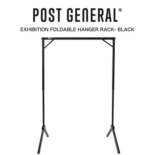 POST GENERAL(ポストジェネラル)EXHIBITION FOLDABLE HANGER RACKエキシビション フォルダブルハンガーラック - BLACK 982450033■サイズ■・横530mm×高さ1000mm〇3段階の高さ...