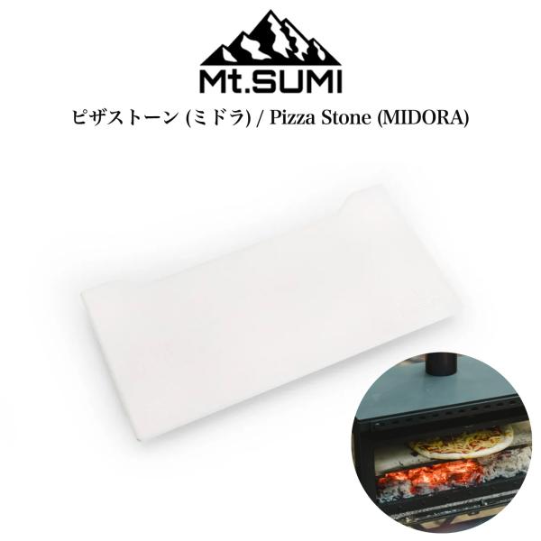 Mt.SUMI(マウントスミ) 薪ストーブミドラ専用 Pizza Stone (MIDORA) ピザストーン (ミドラ) ピザプレート■重　量■1000g■素　材■・セラミック■サイズ■W36.5 × D18.5 × H1cm■詳　細■『W...