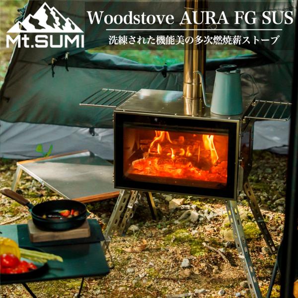 Mt.SUMI（マウントスミ）のアウトドア薪ストーブ オーラ FG ステンレス。フルガラスが魅せる美しい炎を3面のガラス窓で眺めて楽しめる、バッフルを搭載した多次燃焼構造の薪ストーブです。燃焼効率が良く煙が少なく、2段階の高さに調節できる「...