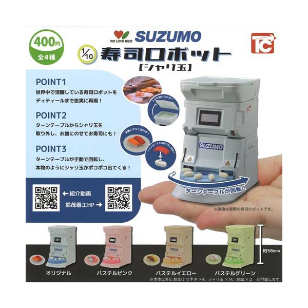 SUZUMO社製、回転寿司のシャリを握るロボ、「シャリ玉」がカプセルトイになります！シャリ型を作るターンテーブルが回転、シャリが浮くギミックも搭載！※おまけでネタ×4、シャリ玉×14、お皿×2が付属します。【商品内容】全4種セット・オリジナ...