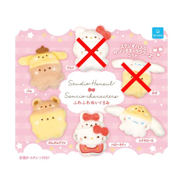 スタジオハヌルとサンリオキャラクターズのコラボ！全種ボールチェーン付き！【商品内容】4種セット・ハローキティ・パム・ポムポムプリン・シナモロールサイズ：約7.5センチ★ミニブック付き（案内説明書※本ではございません。）★カプセルは付きません。