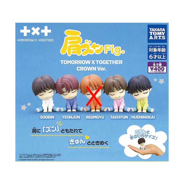 隣の肩に“ズン”ともたれかかる「肩ズンFig.」シリーズに、グローバルに活躍する韓国5人組ボーイグループ「TOMORROW X TOGETHER」が登場。「CROWN」のMVの衣装で、楽曲の座ったポーズをモデル化しています。【商品内容】4種...