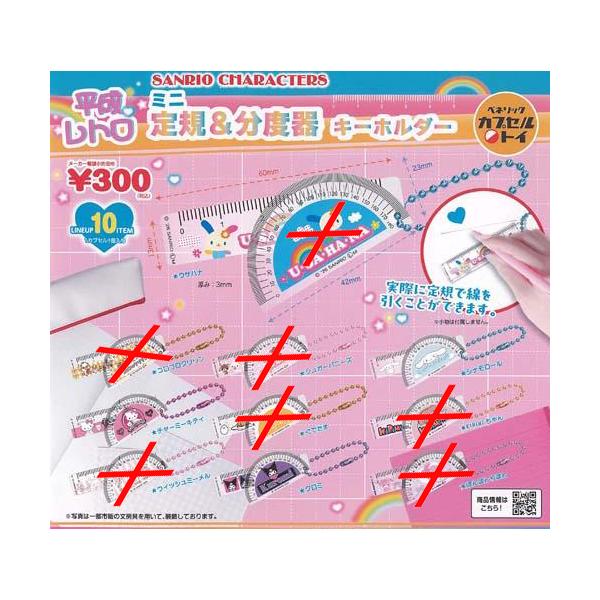 思い出が蘇る懐かしいデザインのアイテムが登場！複数をコレクションしたり、重ね付けするのもおすすめだよ♪実際に定規で線を引くことができます。全種ボールチェーン付き！※アクリル本体に傷防止用の透明保護シートが貼ってありますので、剥がして使用して...