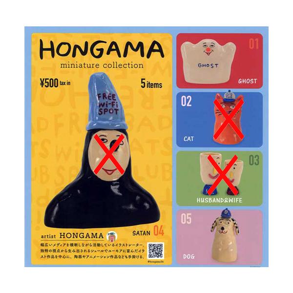 HONGAMA氏の作る陶器作品がついにミニチュアフィギュア化。看板作品 「GHOST」 を始め、見つめ合う表情が可愛い 「HUSBAND＆WIFE」、いつも帽子で何かを主張している 「SATAN」 など、個性的なキャラクター達が手のひらサイ...