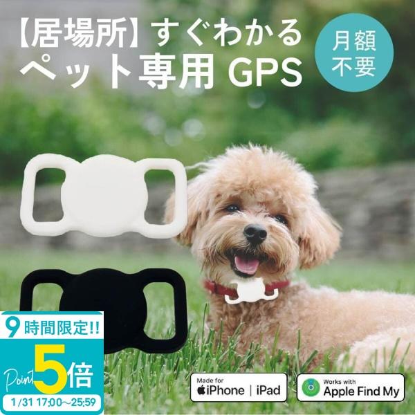 商品名：ペット用スマートタグサイズ：縦30mm × 横30mm × 厚さ8mm重量：6g(本体のみ)動作温度：-5℃ 〜 45℃カラー：ブラック/ホワイトセット内容：本体1個、シリコン保護ケース1個、両面シール、CR2026電池、英語説明書...