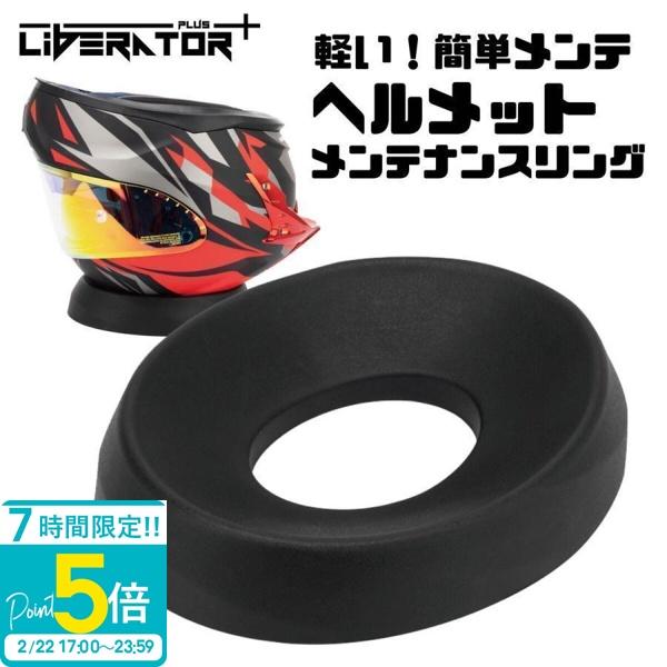 商品名:リベレーター+(Liberator+) ヘルメットメンテナンスリング ピローサイズ:19.5×24.5×5cm重量:250g素材:EVA注目キーワード:ヘルメット関連グッズ ヘルメットメンテナンスリング バイク用 ヘルメットメンテナ...