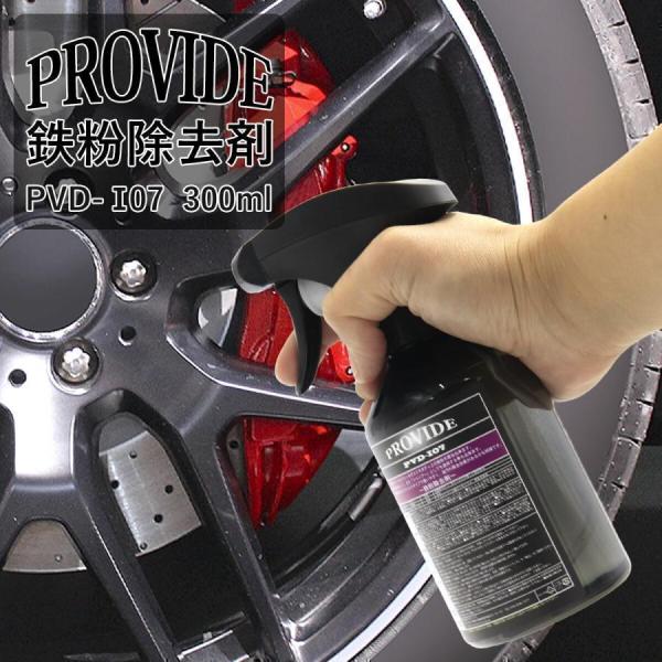 商品名：プロヴァイド 『PVD-I07』鉄粉除去剤 300ml内容量：300ml成分：チオグリコール酸アンモニウム、界面活性剤用途：自動車ボディ、ホイールに付着した鉄粉除去ご注意：※本製品ご使用前に必ず目立たない所でお試しになり確認してから...