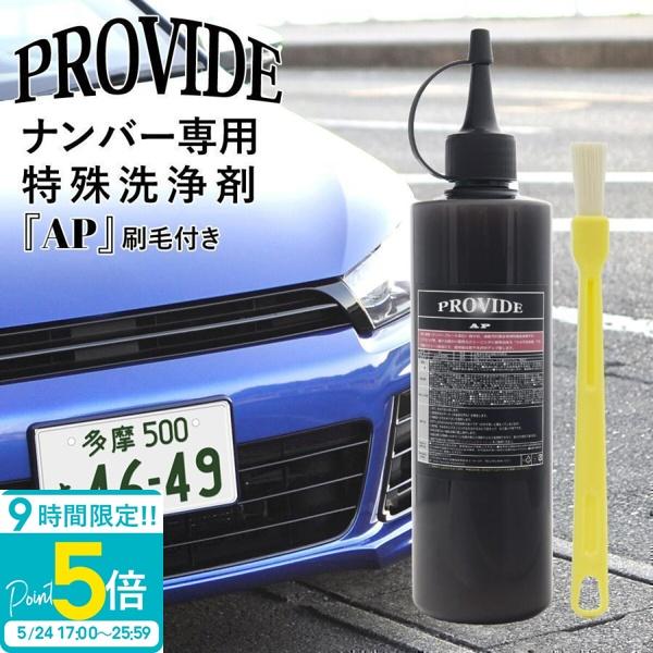 商品名：プロヴァイド 「AP」ナンバー専用特殊洗浄剤 300ml内容量：300ml成分：特殊シリコーン、ケイ酸ナトリウム、精製水用途：自動車外装の油脂汚れ除去液性：弱アルカリ性ご注意：※飲用不可※本製品ご使用前に必ず目立たない所でお試しにな...