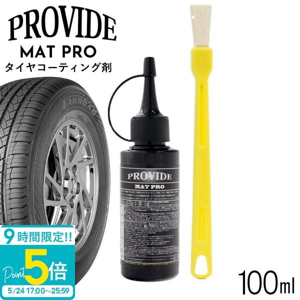 商品名：プロヴァイド MAT PRO タイヤコーティング剤 100ml内容量：100ml成分：特殊シリコーン、アクリルウレタン樹脂、カーボンブラック用途：ゴムタイヤ側面の保護及び美観維持液性：中性ご注意：※本製品ご使用前に必ず目立たない所で...