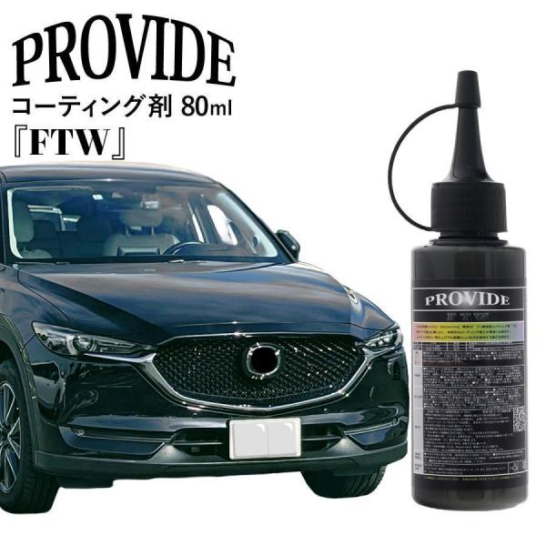 商品名：プロヴァイド 次世代研磨システム Mastermind フッ素樹脂コーティング剤『FTW』80ml内容量：80ml成分：フッ素樹脂、酸化アルミニウム、ミネラルスピリット、キシレン用途：自動車などの塗装面保護及び光沢維持種類：コーティ...