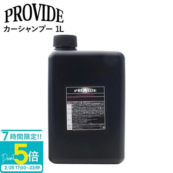 商品名：PROVIDE プロヴァイド カーシャンプー 1L内容量：1L成分：アニオン界面活性剤、ノニオン界面活性剤、精製水液性：中性用途：自動車外装の洗浄シャンプーご注意：詳細をご確認下さいませ。注目キーワード：PROVIDE プロヴァイド...
