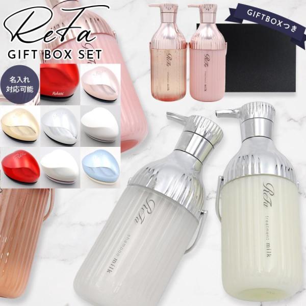 商品名：ReFa リファ ミルクプロテイン シャンプー＆トリートメント × ハートブラシ ギフトセットシャンプー＆トリートメント：▼内容量【シャンプー】500ml【トリートメント】500g▼種類ホワイトフローラルムスク（パサつき）ピンクフロ...