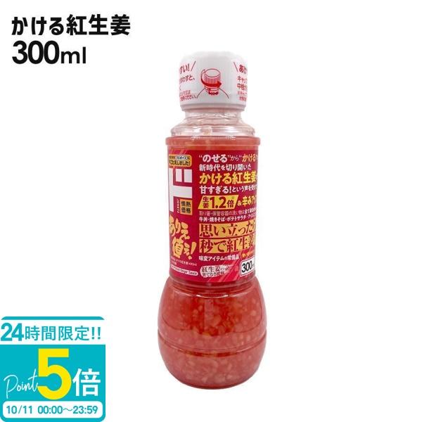 かける紅生姜登場！「のせる」から「かける」新時代へ取り箸や保管容器要らずで常備できるから思い立ったら秒で紅生姜！牛丼、焼きそば、ポテトサラダ？・・・アイスにも！？ アイス 国産 肉料理 プレゼント商品名：かける紅生姜 300ml内容量：30...