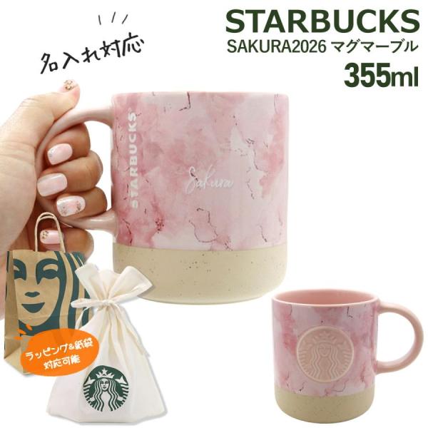 ナチュラルな質感がユニークなマーブルマグ底面部分にナチュラルな素材感のクレイを使用したマーブル模様のマグです。サイレンロゴはエンボスで表現した、モダンでスタイリッシュなデザインです。商品名：スターバックス SAKURA2026 マグマーブル...