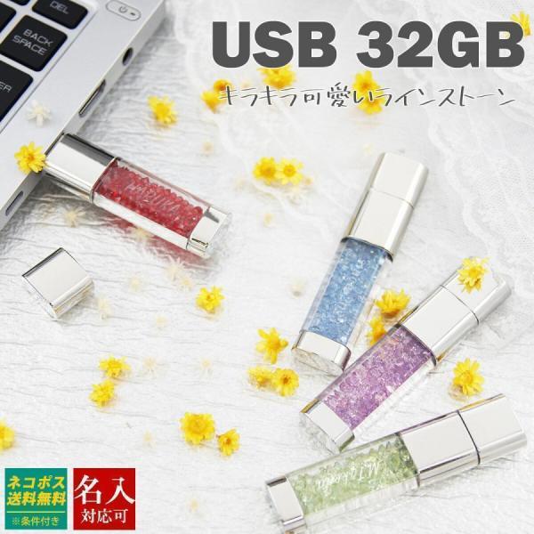 キラキラと輝くラインストーン入りのUSBです。可愛いけど32ギガの大容量をご準備させていただきました。黒一色になりがちのPC周りに、カラフルに彩ることでモチベーションUPにも！世界に１つだけの刻印、プレゼントにいかがですか？商品名:ラインス...