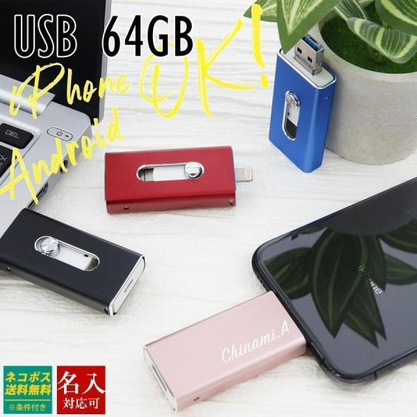 スマホ（iphone/Android ）対応のUSBメモリ。商品名：iPhone Android対応 USBメモリ 64GB商品詳細：容量：64GB対応機種：PC/iphone/Android （Micro Type B)注目キーワード:ホ...