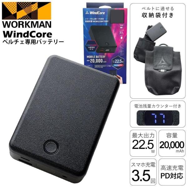 商品名：ワークマン 2026年モデル ペルチェ専用バッテリー WZB-2 収納袋付きサイズ：H97 × W68 × D31 mm重量：403±10g素材：PC(70％)+ABS(30％)V-0防火電池容量：3.85V 20000mAh使用電...