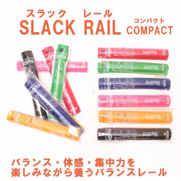 SLACK RAIL-COMPACT スラックレール　コンパクト　体感　バランス　スポーツトイ　イエロー ブラック レッド ブルー グリーン  ピンク