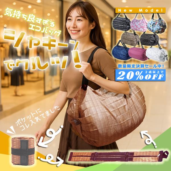シャキーン、クルッ！だけのエコバッグ【ecoB（エコビィー）】◎”自分らしさ”と”使いやすさ”を追求　世代を問わずどなたにもフィットする上品で実用的な仕上がり◎折り畳みは　“シャキーン！”　”クルッ！”　であっという間に超コンパクト◎大容量...