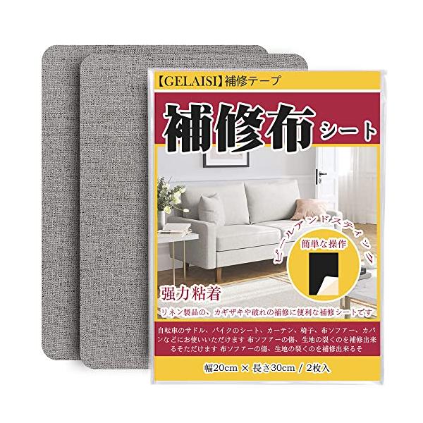 【補修布シート】・貼るだけで破れを目立たなくするリネン用補修材、布ソファーのリネン製品の破れ補修に最適、裏面の剥離紙を剥がして貼るだけで簡単に使用できる【商品仕様】・長さ30cm×幅20cm(1枚あたり)・商品写真はできる限り実物の色に近づ...
