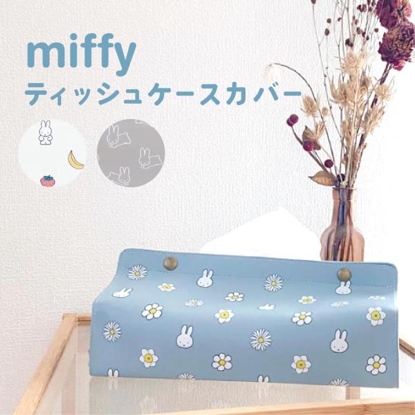 ＼(祝) miffy 70周年記念！／インテリアや雑貨をmiffyで揃えて、アニバーサリーイヤーを一緒に盛り上げましょう！◆商品説明シンプルな機能性とデザイン性を追求したティッシュケース「tente(テンテ)」に、ミッフィーの可愛いデザイン...
