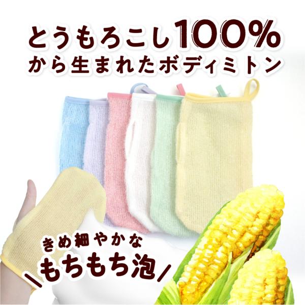トウモロコシのでんぷんを乳酸発酵させて作らせた天然由来の糸を使用しています。生分解性の糸で最後は二酸化酸素と水に還り、環境にも配慮した繊維です。水分を含ませ、軽く絞ってから石鹸をつけ、手で少し揉んで泡立ててください。ふっくら、もっちりとした...