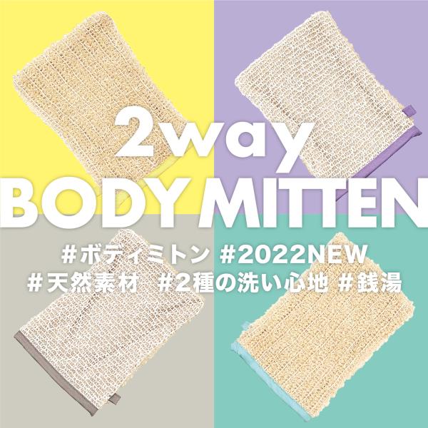 ★１１月より発売開始！★今話題のサ活（サウナ活動）に新しいブランドpiliq(ピリック)が誕生！◆ボディミトンの特徴天然素材のケナフと和紙を使用した、２WAYのボディミトン。やさしい毛質のケナフで体全体を洗い、反対側の和紙で肘・膝・かかとの...