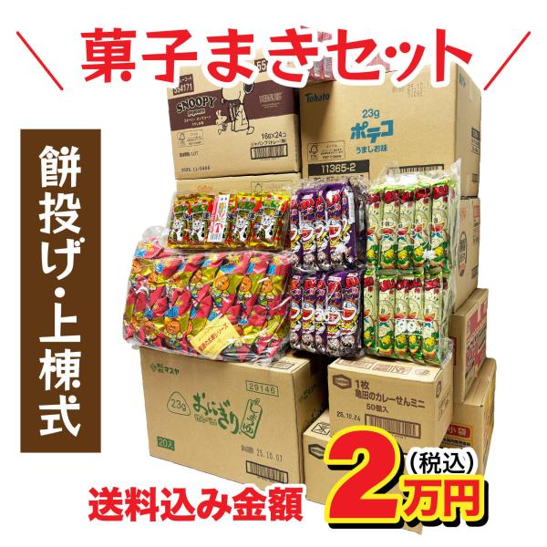 □┓セラーズオリジナル┗┛━━━━━━━━━━━━━━━■…棟上げ・餅まき用お菓子セット┏┓━━━━━━━━━━━━━━━━□┛晴れの日の贈答にもどうぞ！棟上げ（上棟式）の餅まきの時に最適なお菓子のセットです。いろいろなスナック菓子を６〜７...