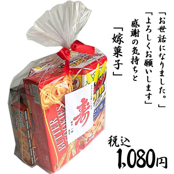 ※お名前、メッセージの入力のない場合は「寿」でお作りいたします。嫁菓子は、お嫁さんが「はじめまして、末永くよろしくお願いします」の思いを込めて嫁ぎ先に花嫁道具と一緒に持っていき、ご近所に配ります。