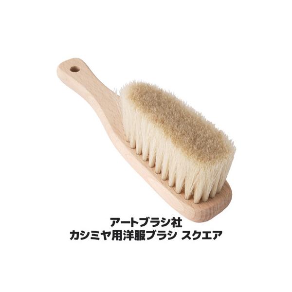 ■商品名アートブラシ社 カシミヤ用洋服ブラシ スクエア■サイズ約全長21.5×幅5×高さ5.5cm■重量約100g■材質毛：白馬尾毛持ち手：天然木（ブナ材）■付属品桐箱■生産国日本製■JAN4571342100124◆プレゼントやギフトにオ...