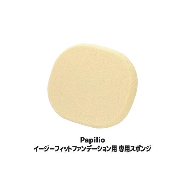 ※コチラはスポンジのみの販売です■商品名Papilio パピリオ化粧品 イージーフィットファンデーション 専用スポンジ■JAN4562181030246■メーカーパピリオ株式会社▼商品についてのお問い合わせ先・パピリオ株式会社／TEL　01...
