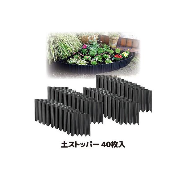 ■商品名土ストッパー 40枚入■サイズ約幅15×奥行1.3×高さ16cm■重量約64g■材質ポリプロピレン■セット内容40枚■生産国日本製■メーカー旭電機化成■JAN4962644940318◆地面に直接打ち込むだけで花壇ができるストッパー...