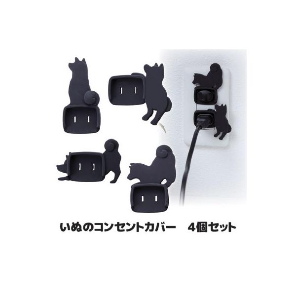 ■商品名いぬのコンセントカバー 4個セット■サイズ上用：約7×4.5×0.8cm　約8g下用：約5.5×6×0.5cm　約6.5g■材質本体：シリコーンゴム（難燃電気絶縁性）／コンセントキャップ：PP樹脂■セット内容4個入（4種×各1個）、...