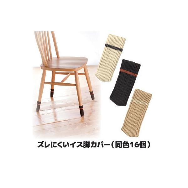■商品名ズレにくいイス脚カバー4脚用（同色16個）■サイズ約幅4.5×高さ9cm■脚部適応サイズ（目安）丸脚：約直径2.5〜7cm／角脚：1辺が約2〜5cm角■材質ポリエステル75%、ポリプロピレン25%■重量約6g■カラーブラウン ・アイ...