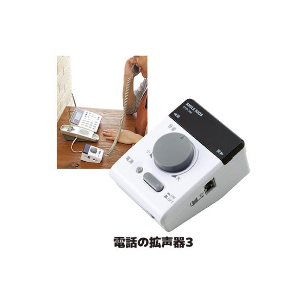 ◆電話の拡声器で、受話器の相手の声を大きく聞きやすく◆音量をダイヤルでお好みの大きさに調節できる◆取付は非常にカンタン電話に出ても、「相手の声が聞き取りにくい」「電話の音量調節なんてできない」と、お悩みの方にオススメの電話専用の拡声器です。...